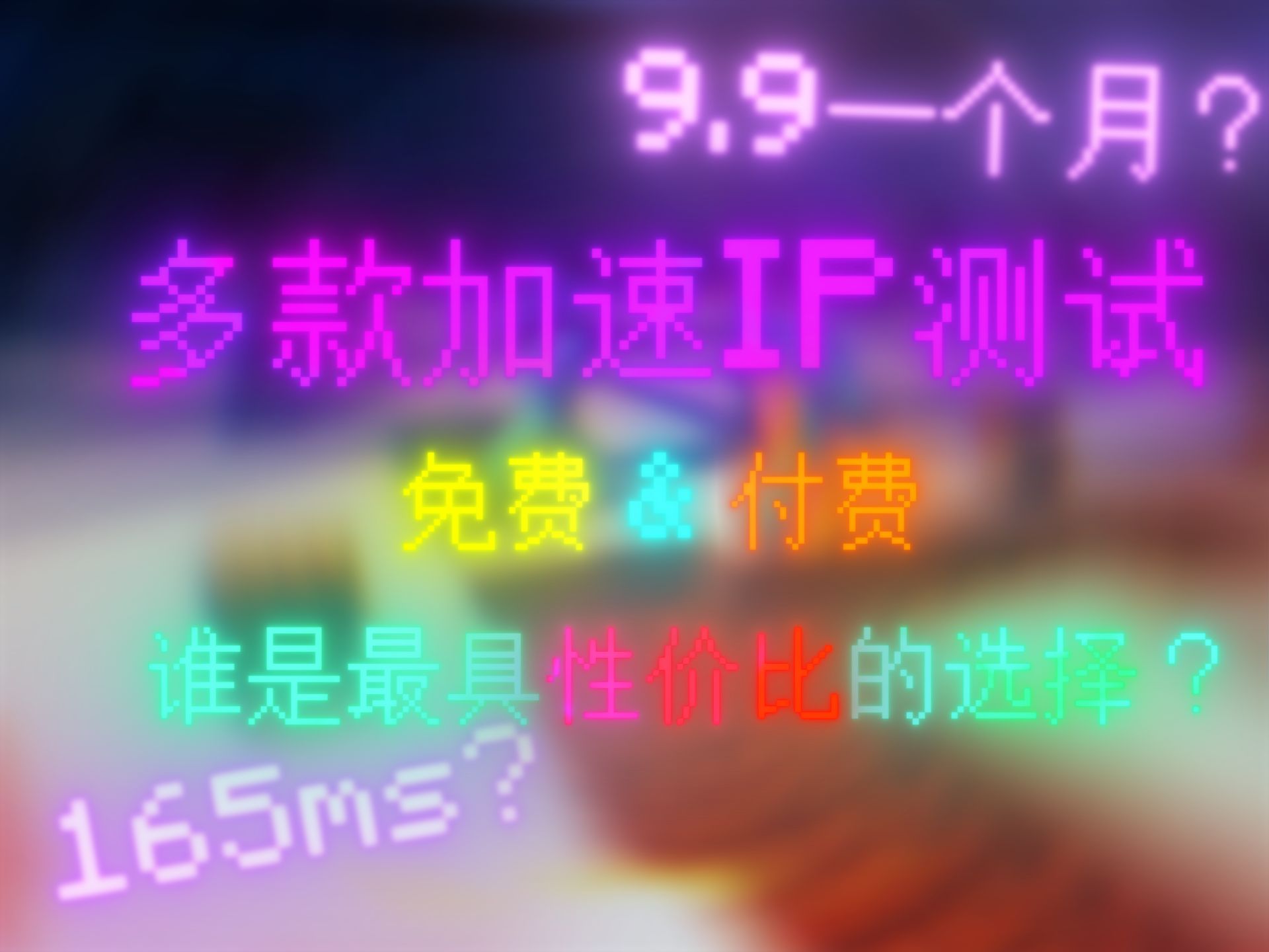 ...Hyp加速IP测试(附实战) 延迟最低可161ms_哔哩哔哩bilibili_我的世界