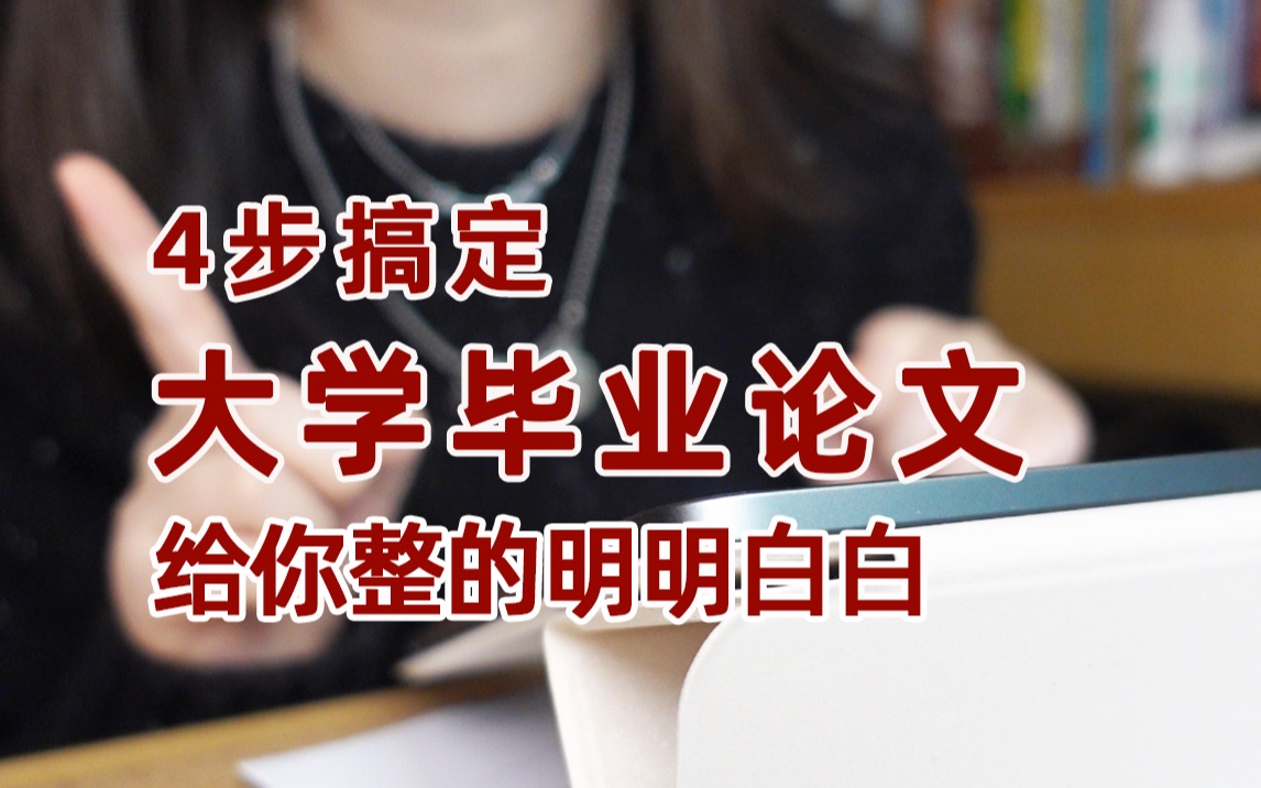【静静教主】4步搞定大学毕业论文丨超简单的论文写作攻略