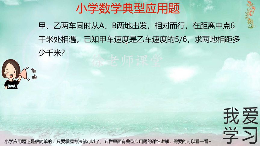 小学数学非常典型的应用题,行程问题,错误率很高的题型,好好学