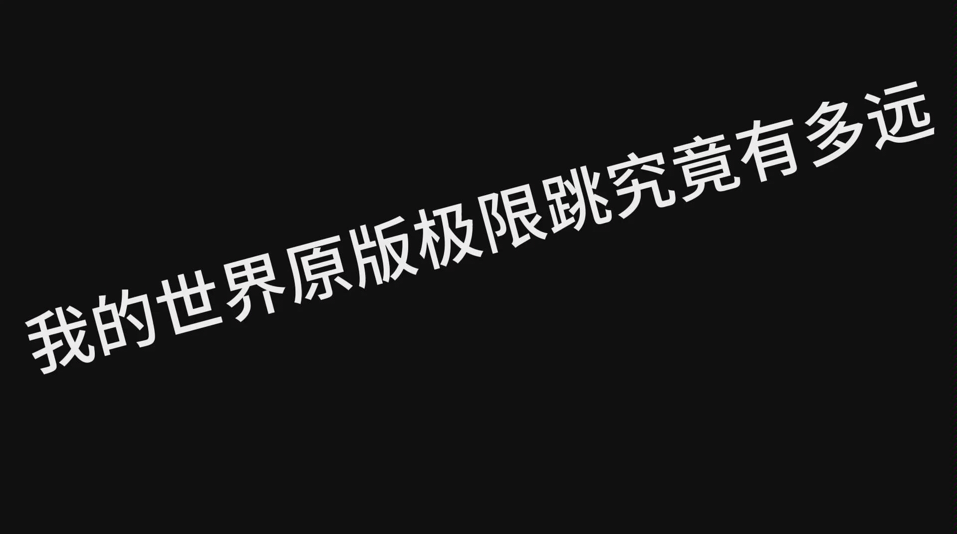 我的世界极限跳究竟有多远?
