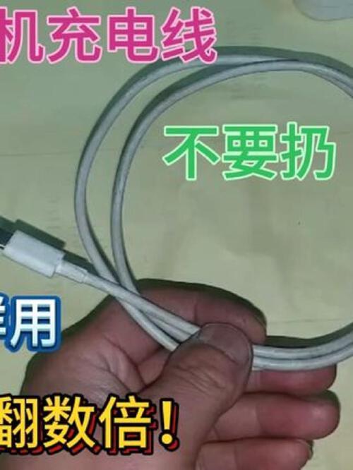 手机充电线坏了别扔掉!把它剪断这样用,马上价值翻数倍
