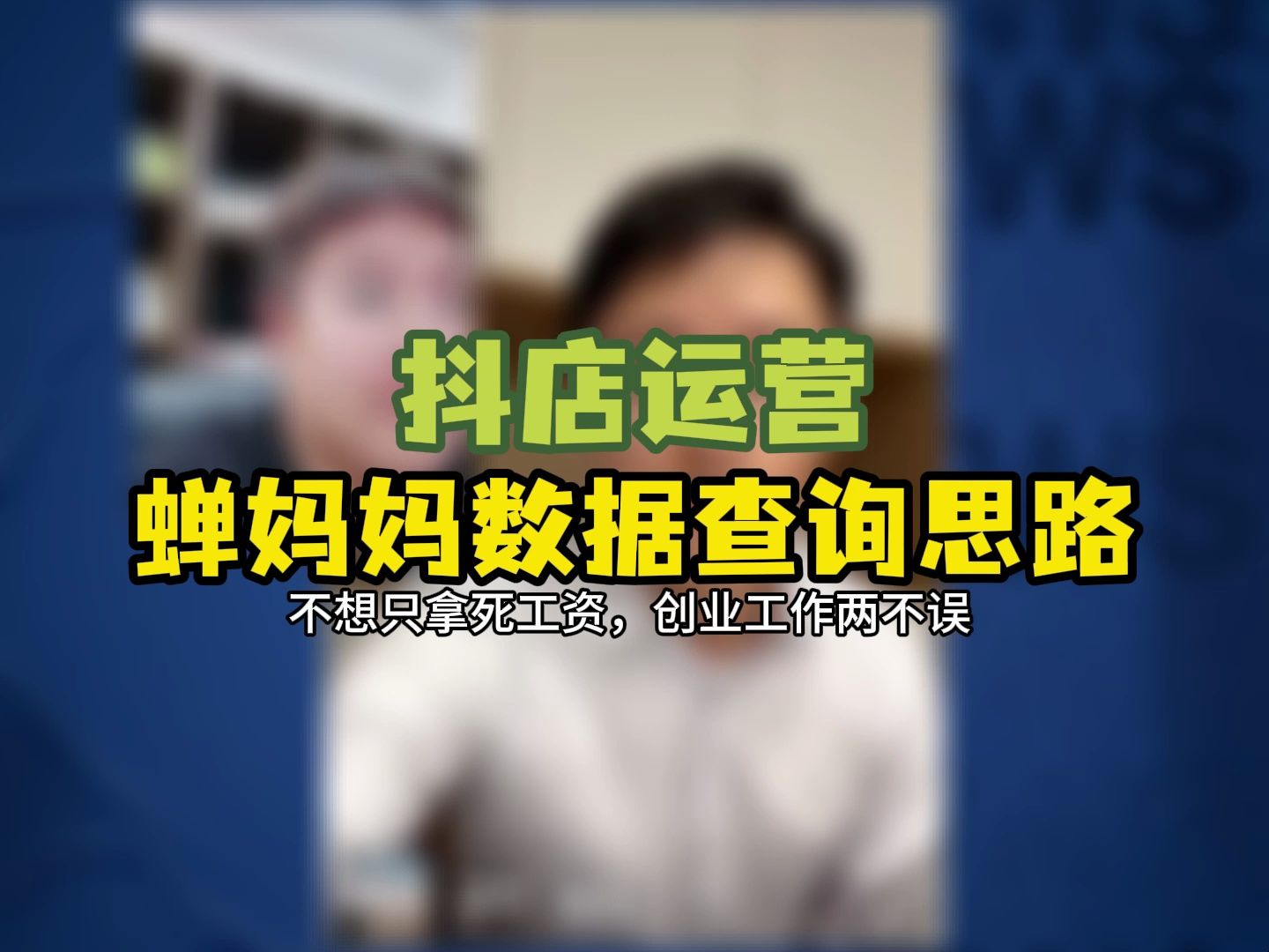 抖音小店蝉妈妈数据查询操作流程,手把手传授。