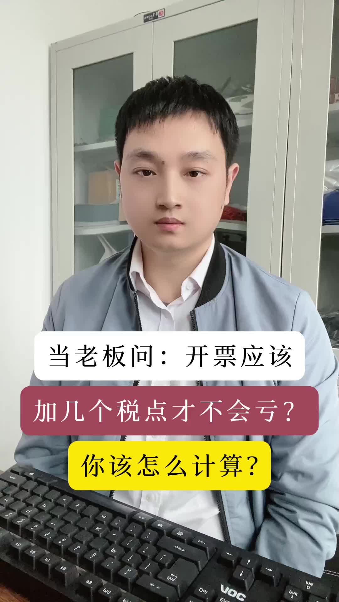 当老板问,开票应该加几个税点才不会亏?你该怎么计算?这个开票税点...