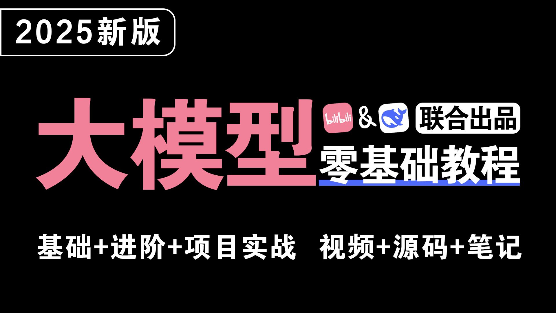 【全769集】B站最全最细的大模型零基础全套教程,2025年最新版,少走...