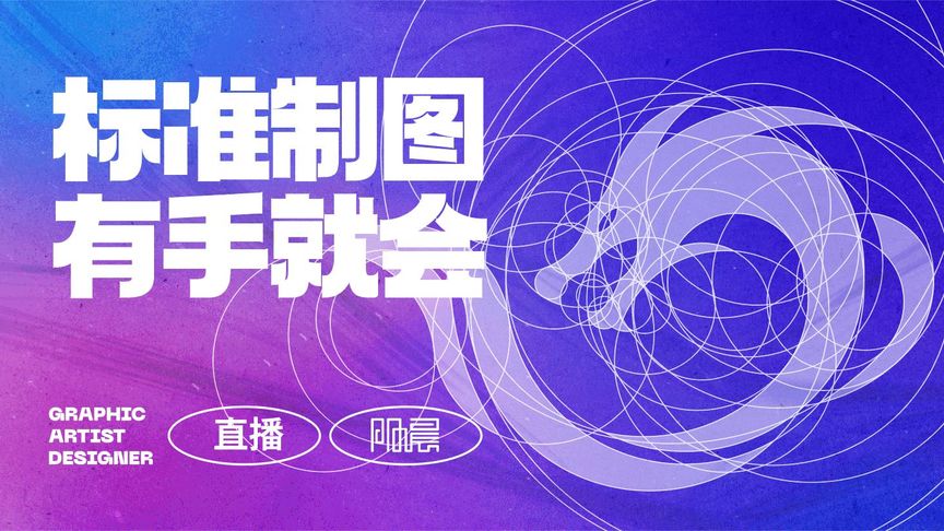 【LOGO设计教程】黄金圆标准制图全程解析了解一下?