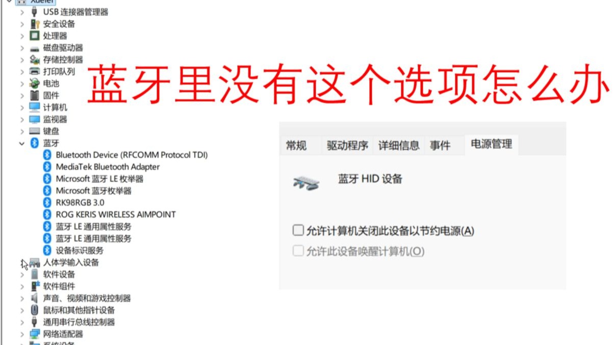 Win11电脑蓝牙总是断断续续、重新连接的解决办法