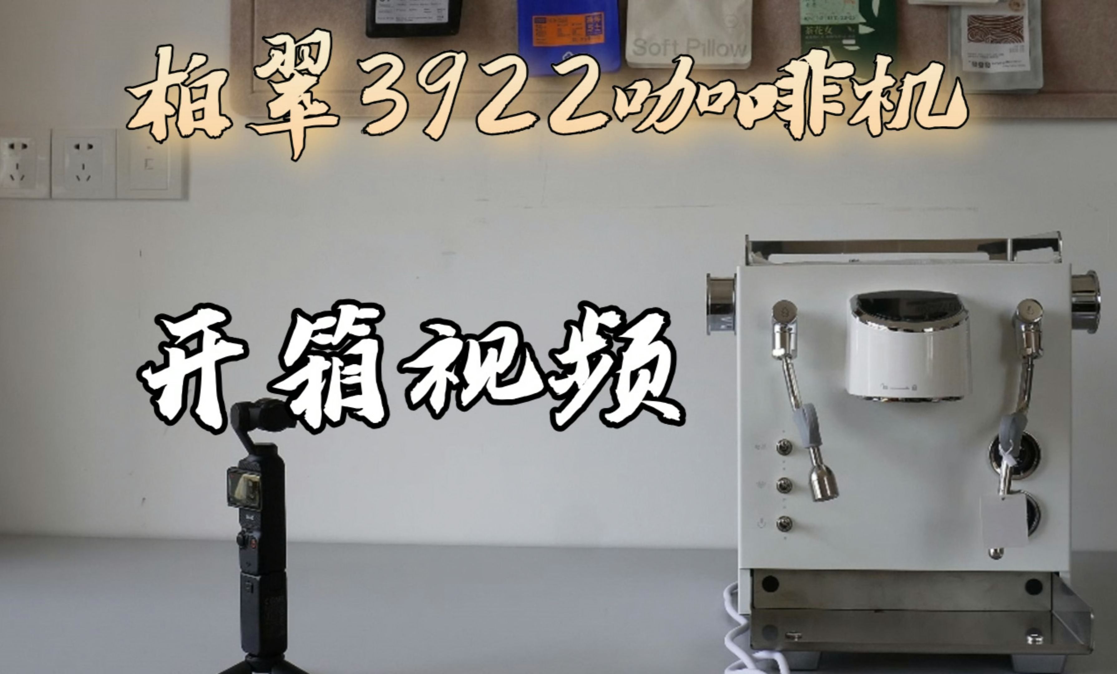 【开箱视频】柏翠3922咖啡机 | 商用半自动咖啡机
