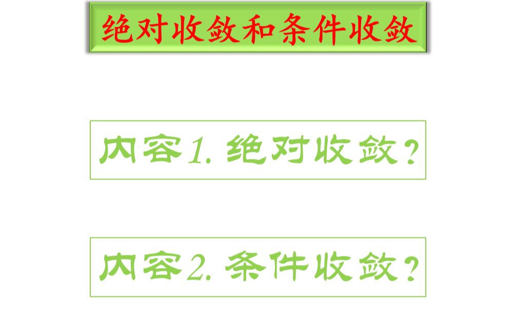 178.无穷级数:绝对收敛和条件收敛