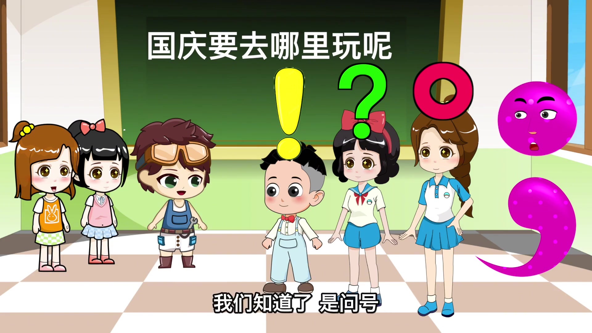 白雪公主教大家学习标点符号