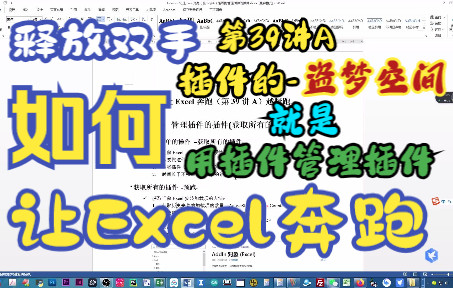 让Excel奔跑(第39讲A)越野跑-管理插件的插件 Excel Ribbon加载项加载...