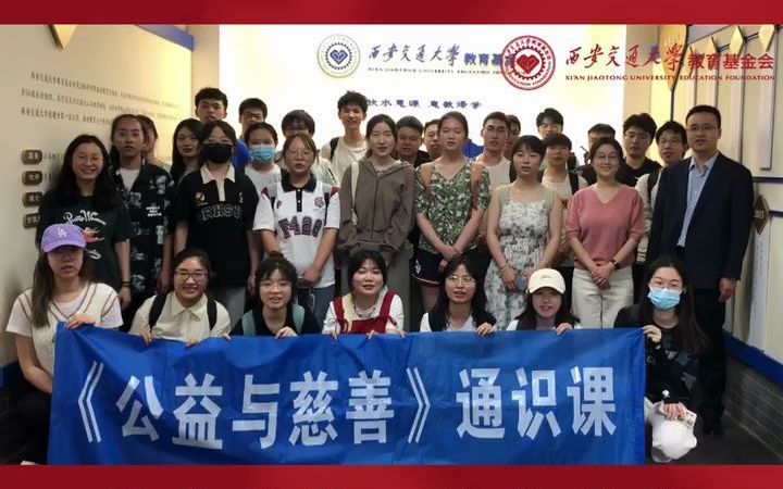 西安交通大学《公益与慈善》通识课 | 做心中有爱、脚下有根、为世界...