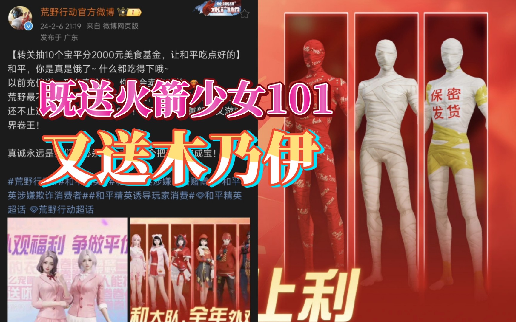 嘲讽升级,荒野行动官宣又送木乃伊皮肤,和平精英会怎么回应呢?_哔哩...