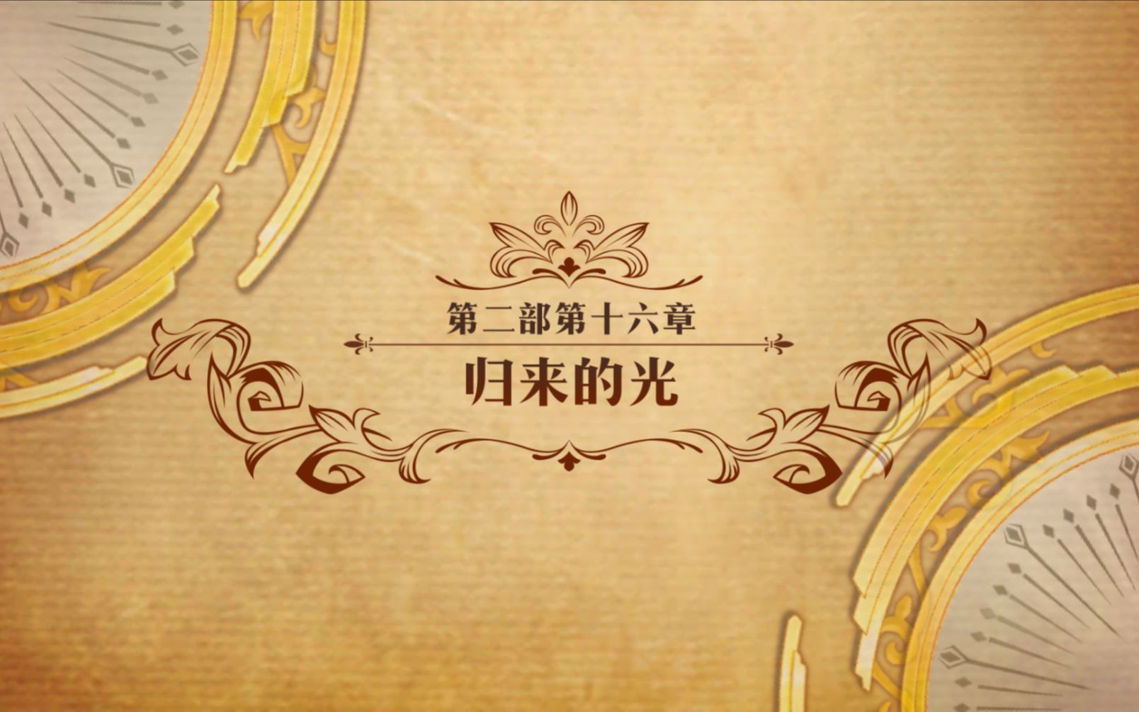 梦幻模拟战 主线 第二部第十六章 归来的光 古代天候遗址 帝国