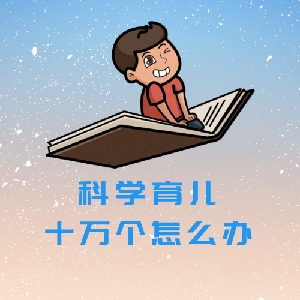 科学育儿十万个怎么办 