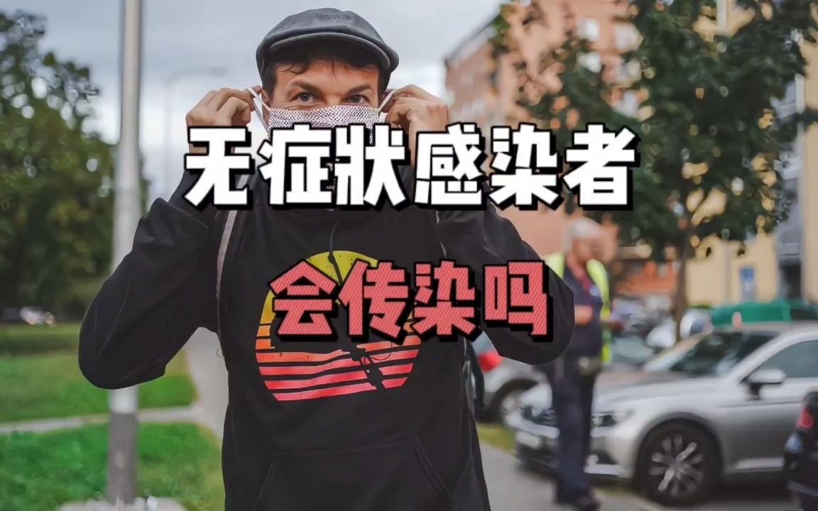 什么是无症状感染者,他们是否需要隔离?