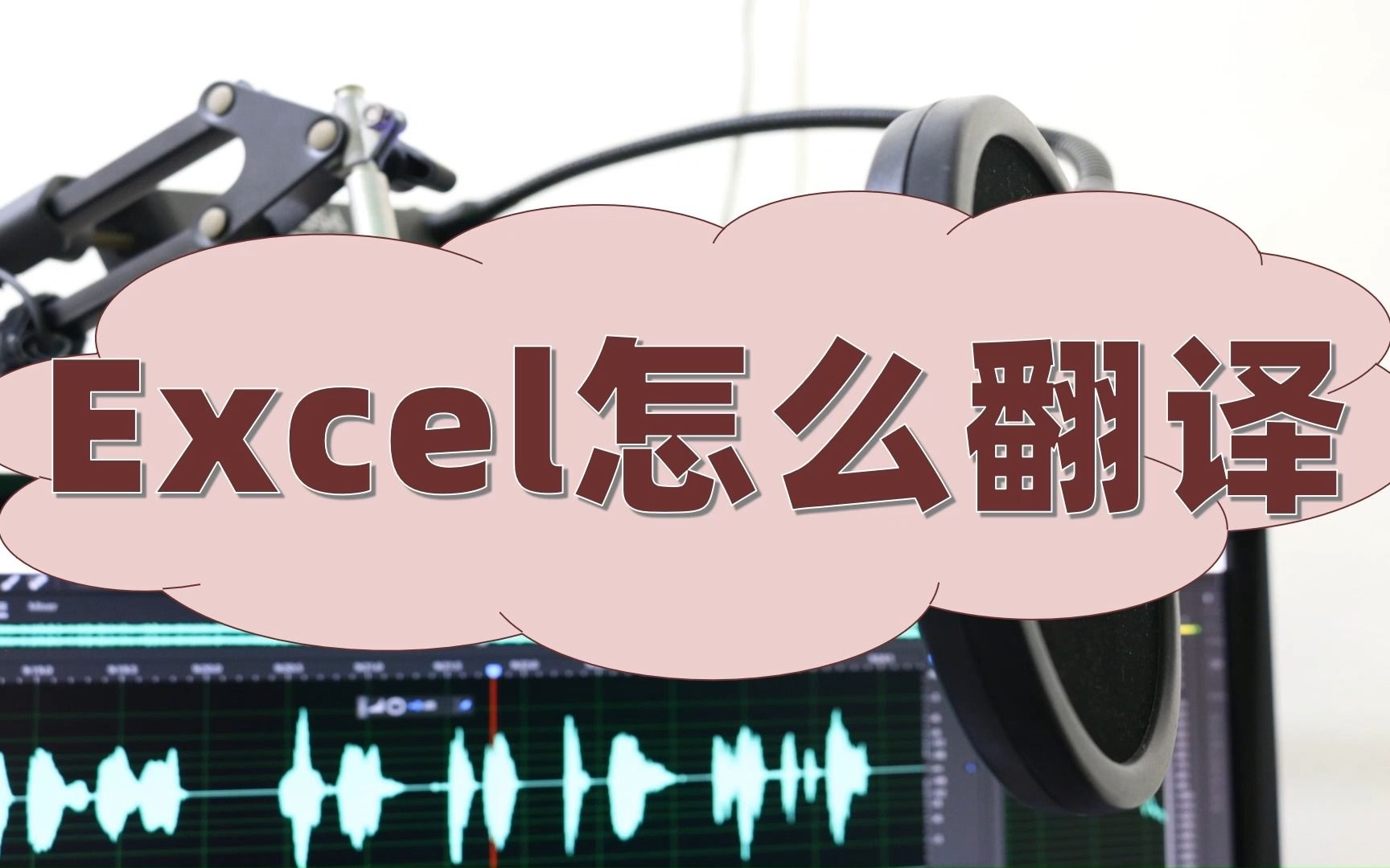 Excel怎么翻译