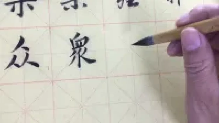 众字楷书行书草书的写法，漂亮！真高手也！