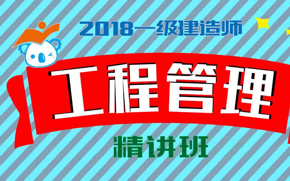 2018一建项目管理精讲 12一建管理一级建造师管理 一级管理 (1Z...