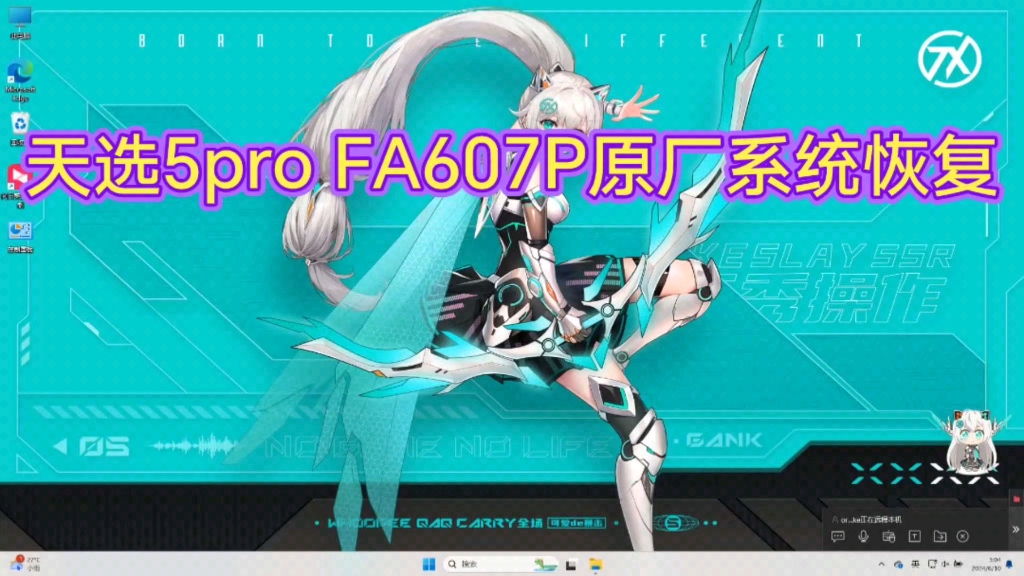 华硕天选5/5pro FA607P原厂预装出厂系统恢复安装/家庭版/专业版/...
