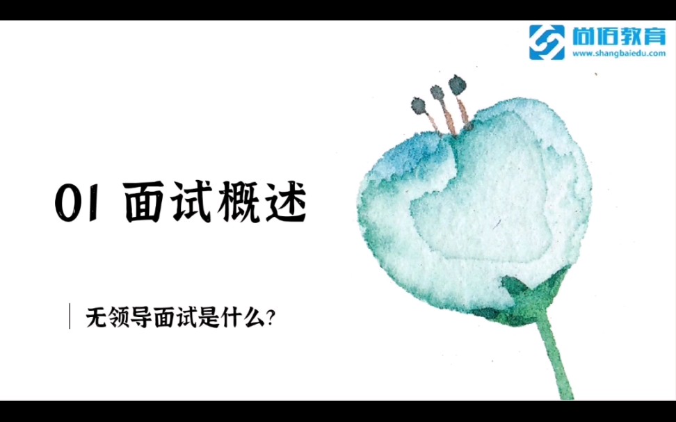 面试无领导是什么?面试考官想要了解什么?来揭示答案!