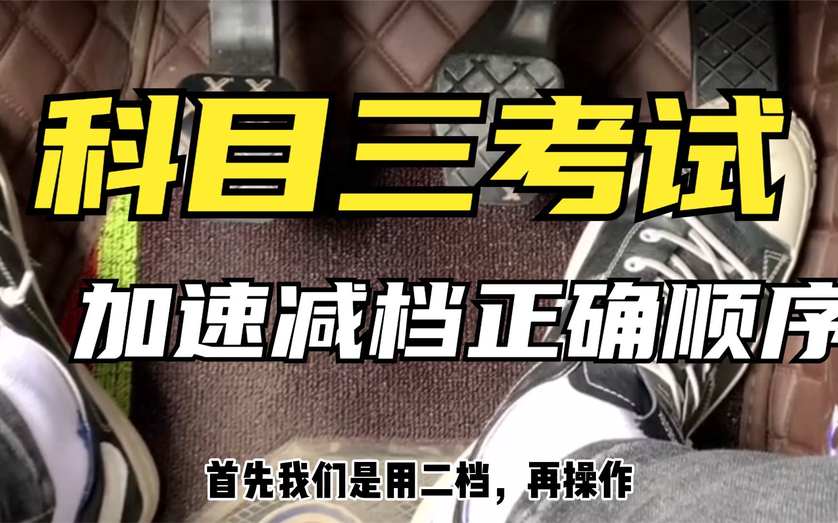 科目三考试:加速加档的正确顺序,简单掌握要领,再不惧怕加减档