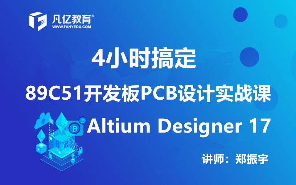 ...Altium Designer 17 AD17 89C51单片机开发板全套PCB设计视频教程