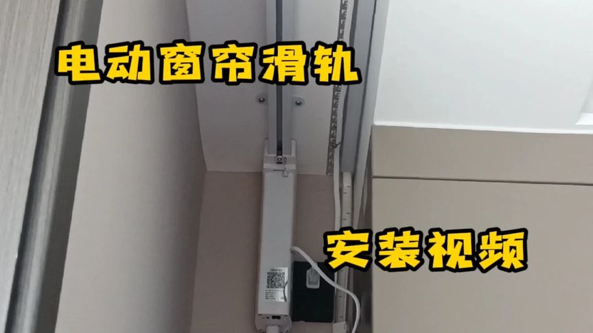 电动窗帘轨道安装视频
