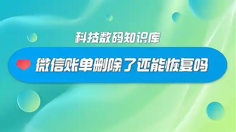 微信账单删除了还能恢复吗