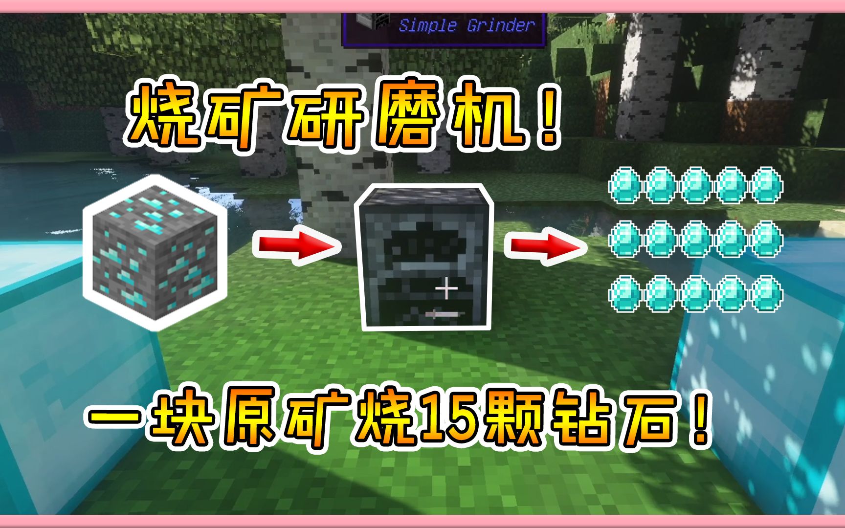 我的世界模组:可以烧矿石的研磨机!一块钻石原矿等于15颗钻石!