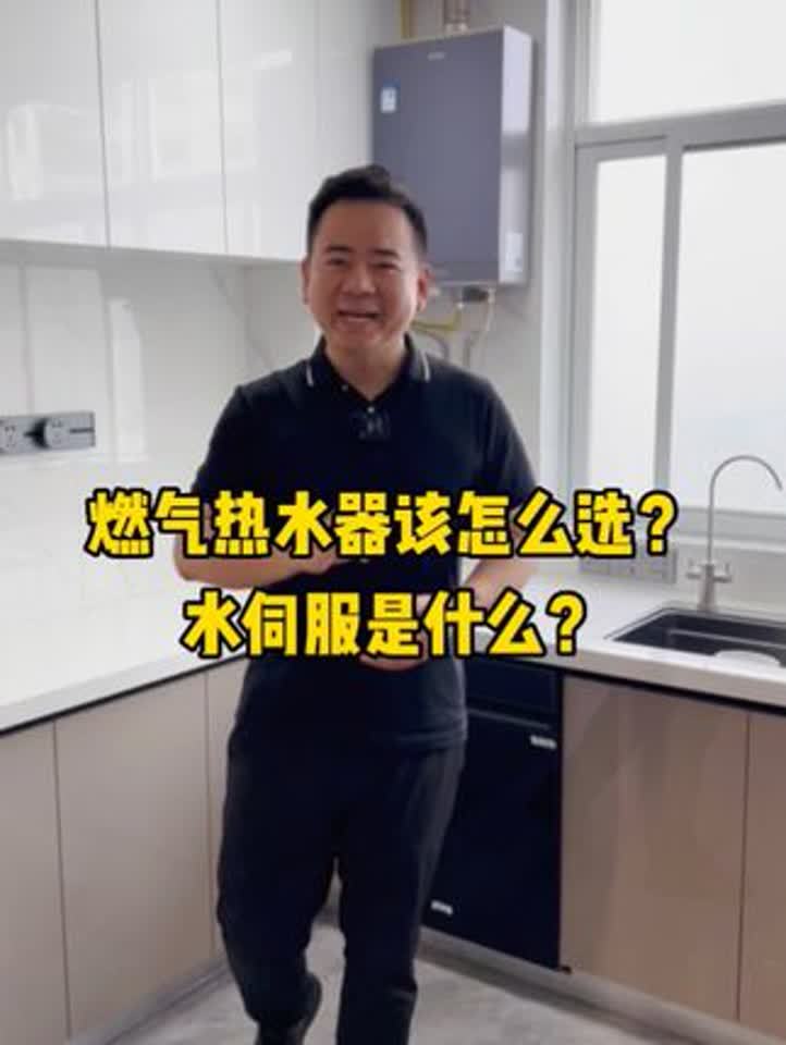燃气热水器行业都在讲的水伺服是什么?教你怎么选不踩坑!#燃气热水.