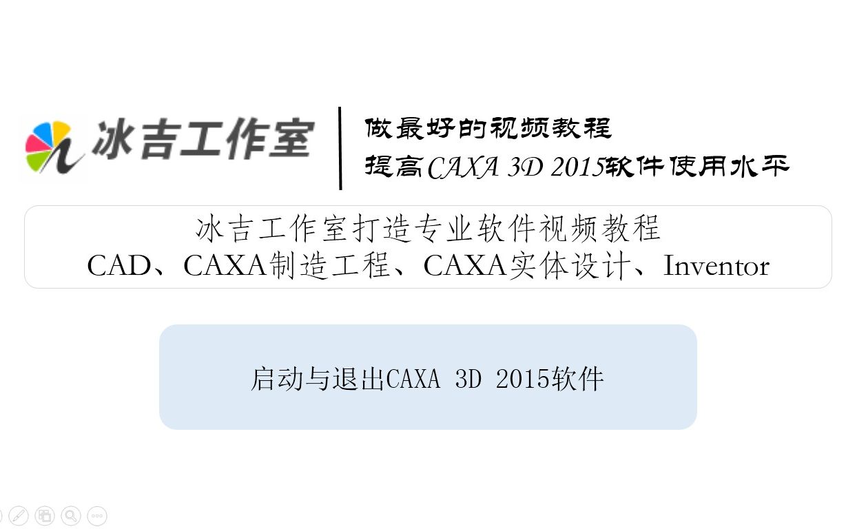 启动与退出CAXA 3D 2015软件