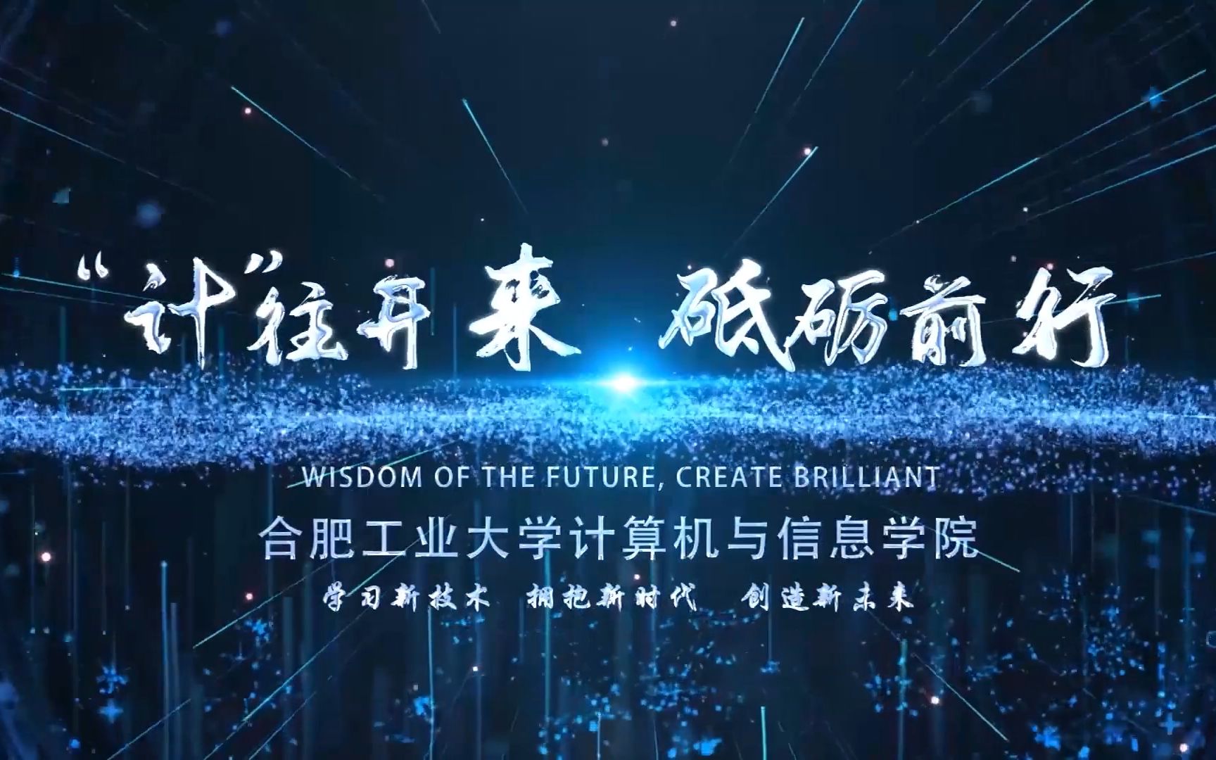 "计"往开来 砥砺前行 | 合肥工业大学计算机与信息学院(人工智能学院)