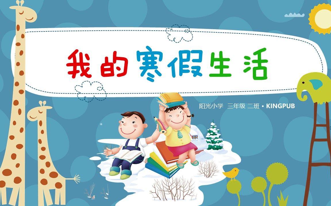 我的寒假生活卡通电子相册寒假生活PPT