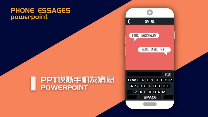 怎么用ppt来制作卡通手机发信息,让ppt看起来更加有活力