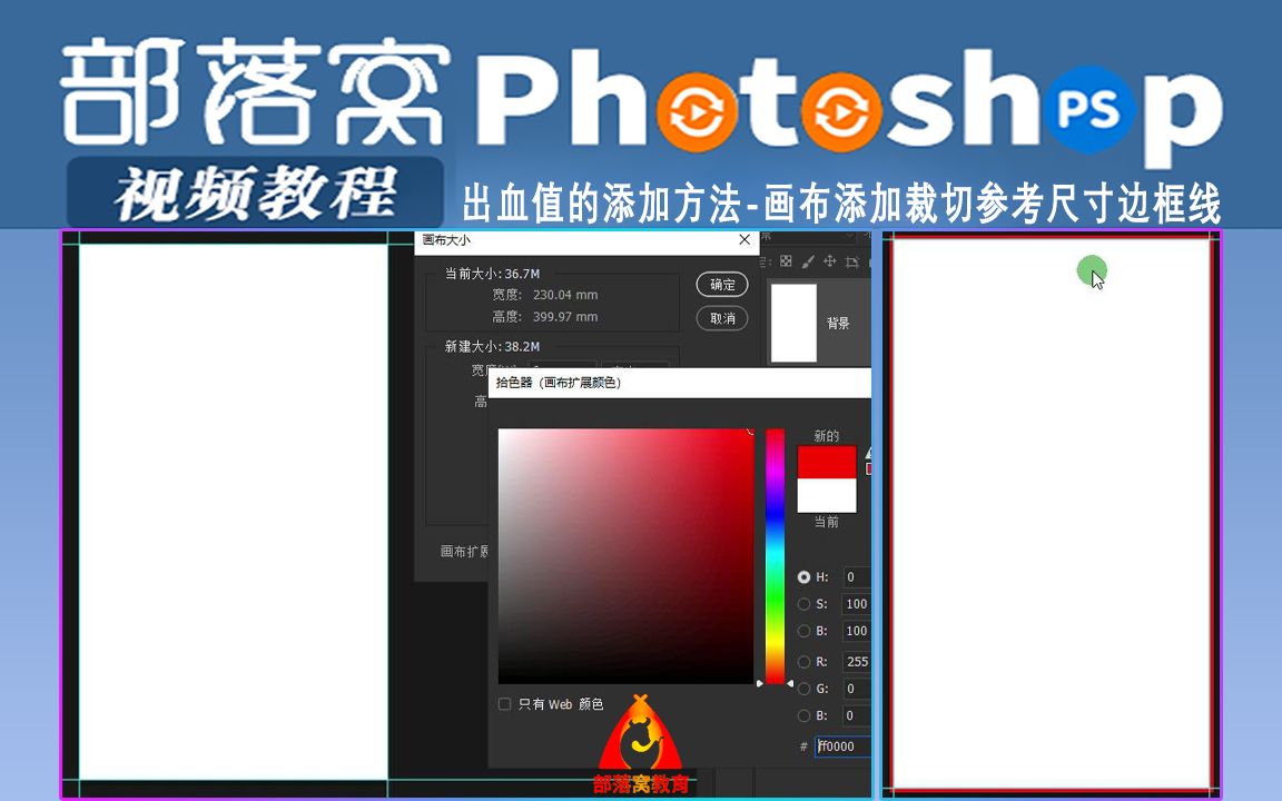 ps出血值的添加方法视频:画布添加裁切参考尺寸边框线