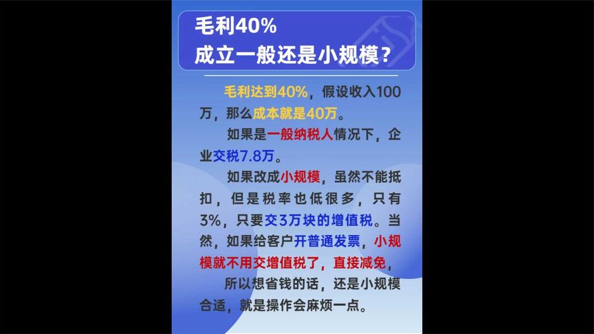 毛利率40%,成立一般纳税人还是小规模个体户?