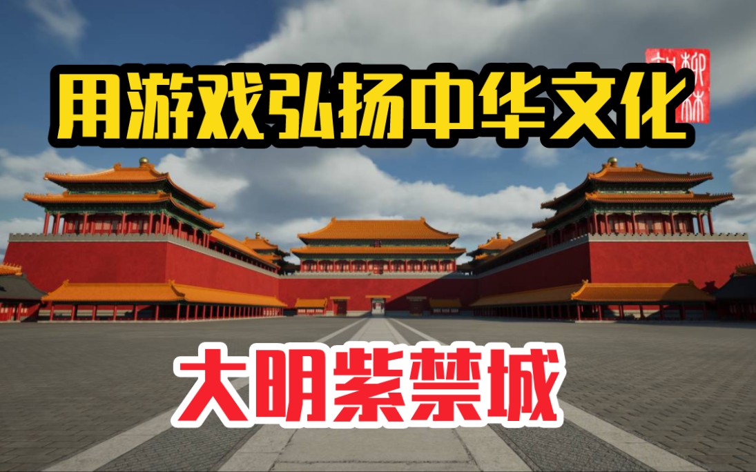 虚幻5造故宫!国风独立游戏【大明紫禁城】#9 三大殿重制