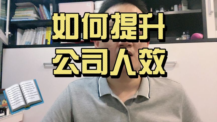 如何提升公司人效?提升人公司效得四个方法