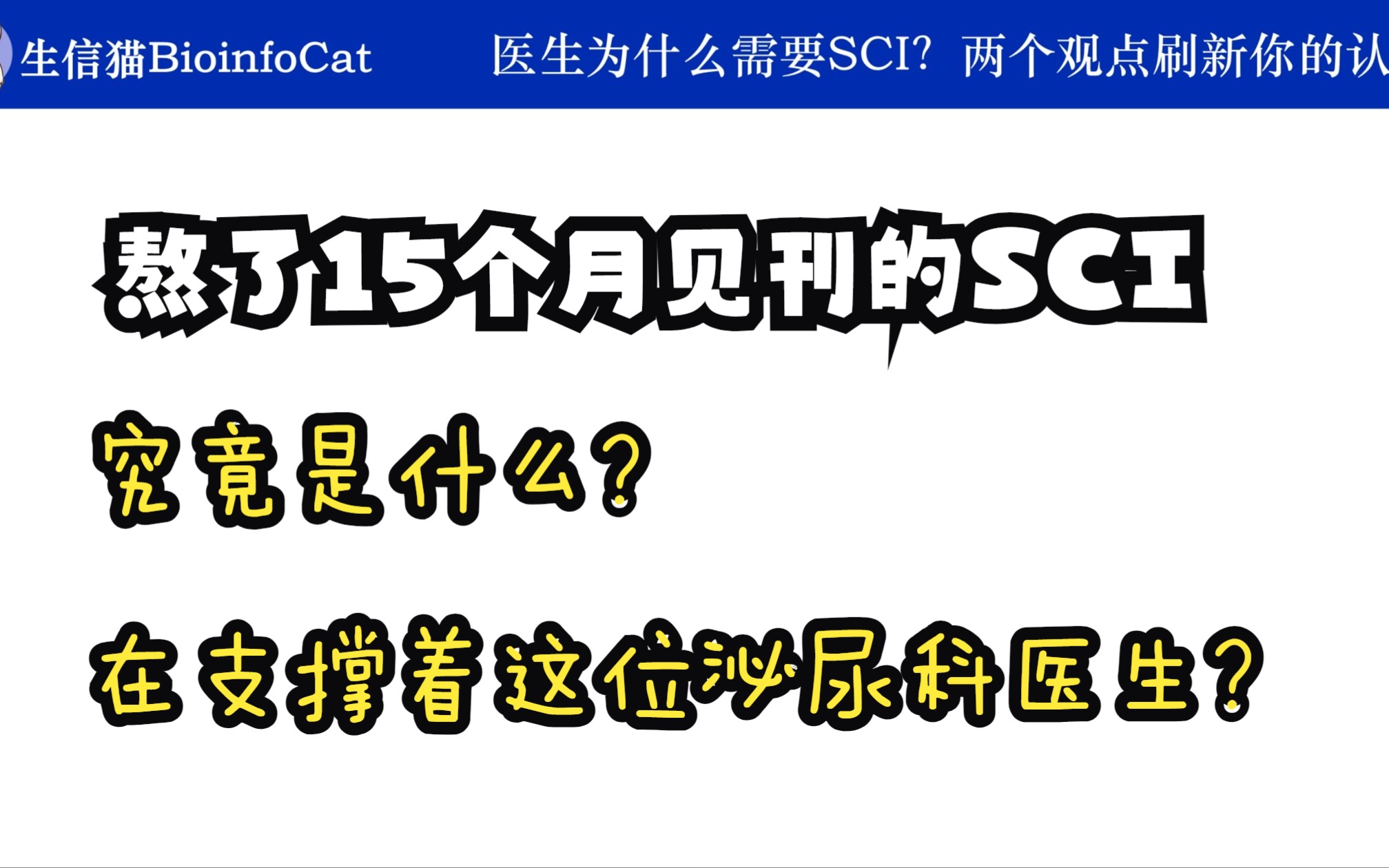 熬了15个月见刊的SCI,究竟是什么支撑着这位泌尿科医生?