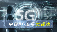 中国5G发展大提速!定下这些“小目标”,2023年用户数或将达到5.6亿