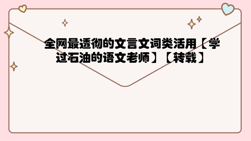 全网最透彻的文言文词类活用【学过石油的语文老师】【转载】