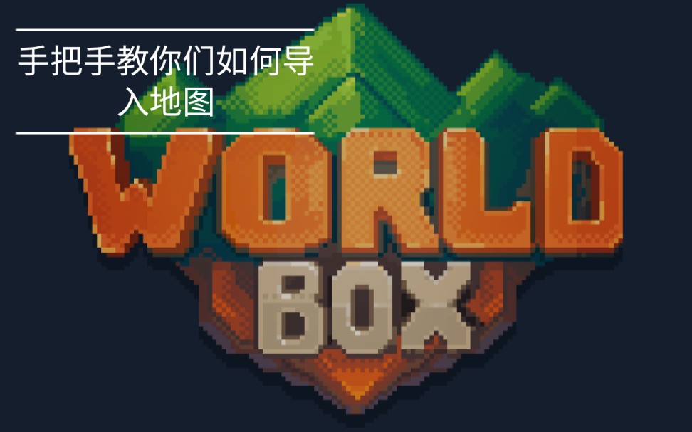 《WorldBox》 世界盒子 良心up手把手教你们导入好玩的地图,破解版的...