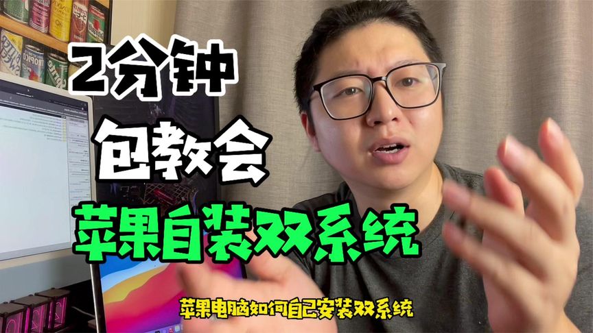 2分钟精编教程让你在家自己也能给苹果电脑安装双系统!包教会!