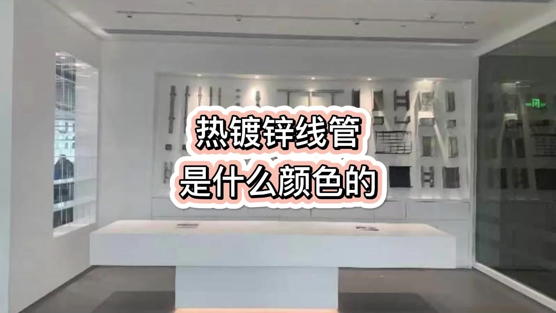 热镀锌线管是什么颜色的