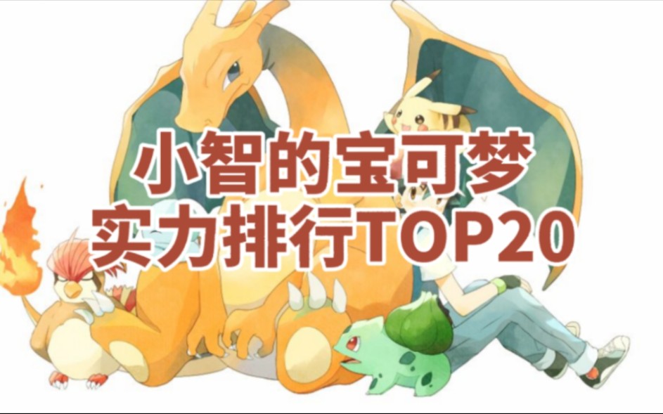 【排行向】小智的宝可梦实力排行TOP20
