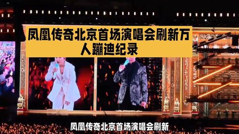 凤凰传奇北京演唱会惊艳开场,万人狂欢!
