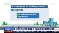 民政部:建立特殊困难老年人探访关爱服务制度