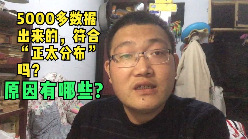 5000多真实数据,验证一下是否符合“正态分布”。期待结果