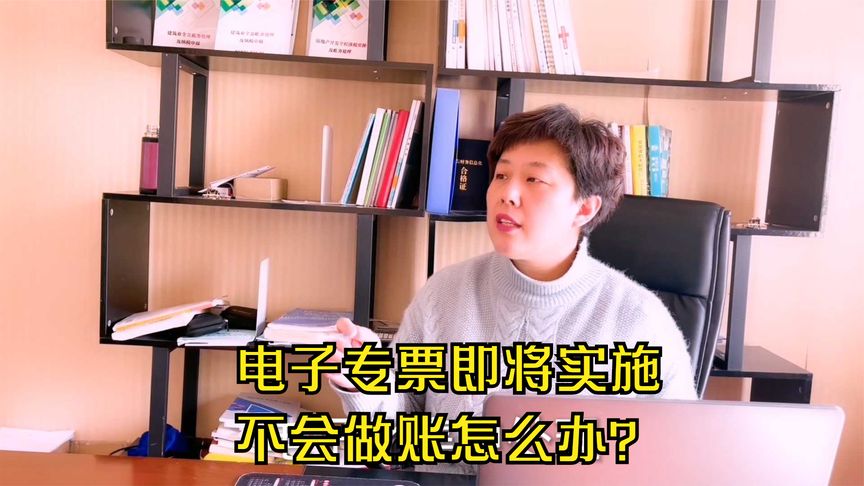 电子专票即将实施,不会做账怎么办?