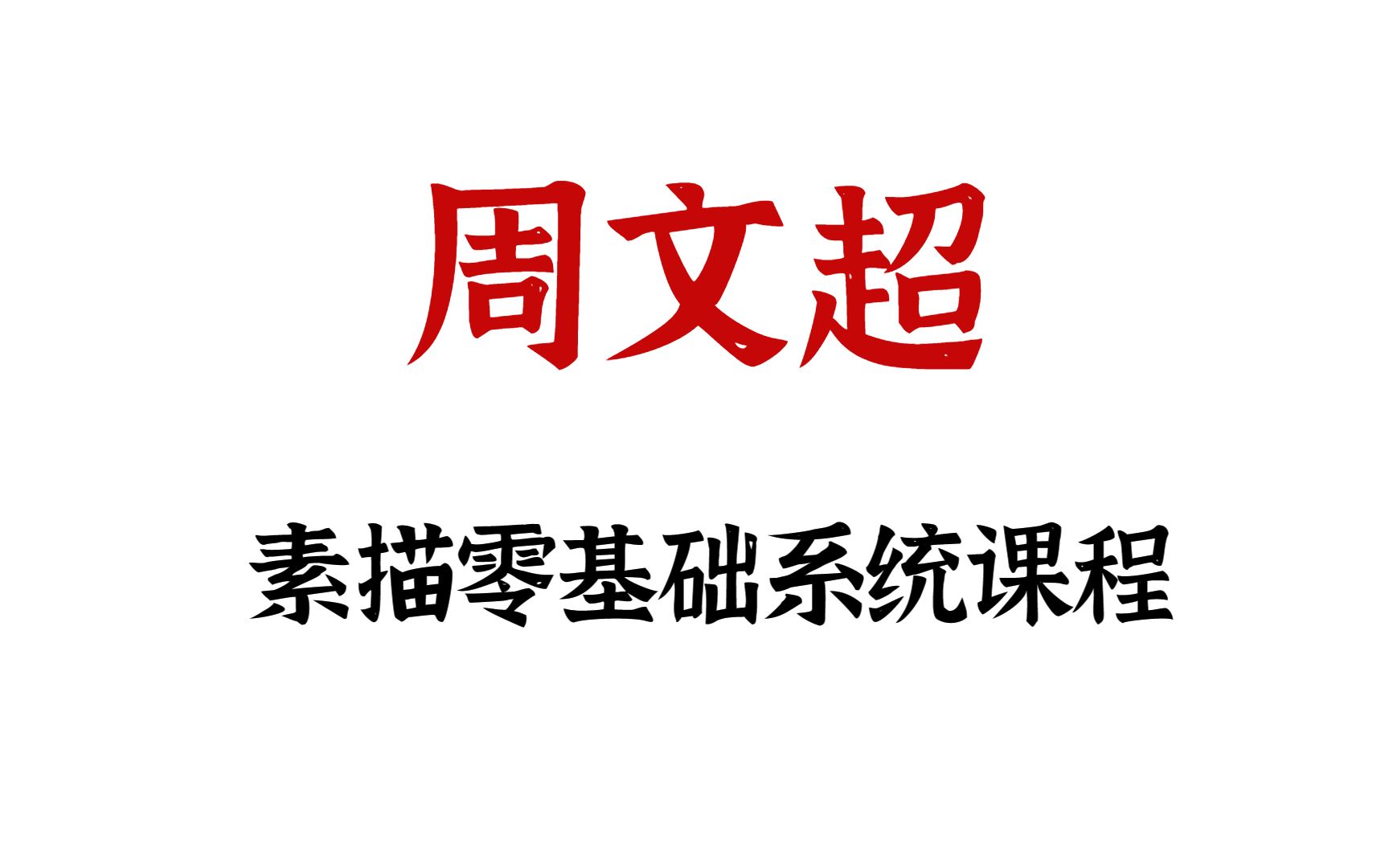 周文超素描零基础系统课程百度云网盘